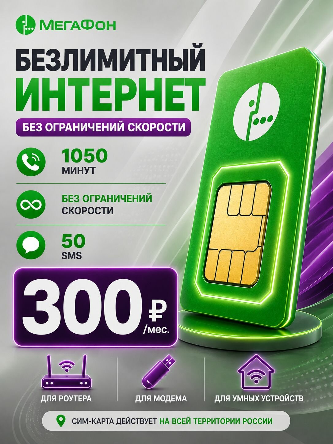 Сим карта МегаФон безлимитный интернет 1050 минут за 300р/мес для роутера и модема по всей России