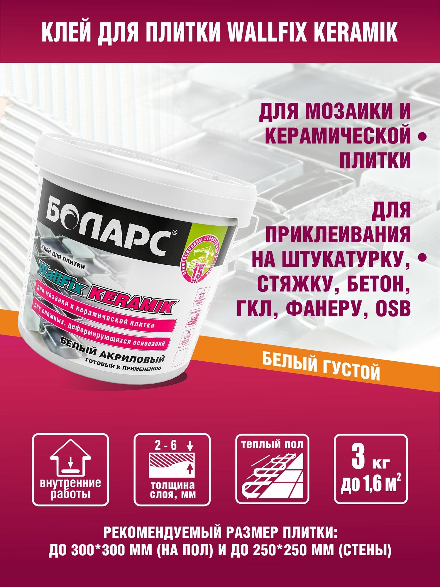 Клей для плитки керамической, стеклянной и терракотовой мозаики ВолФикс керамик/WallFix KERAMIK 3 кг, боларс, готовый