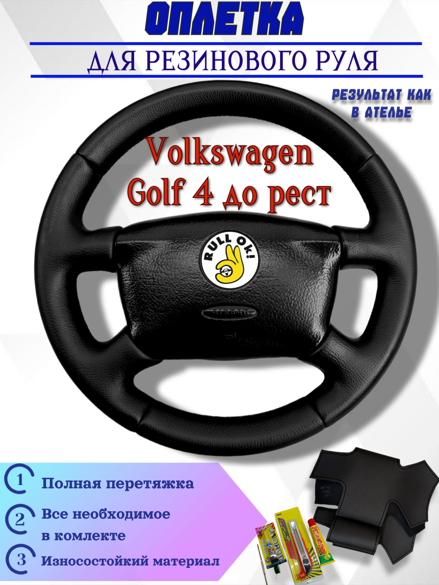 Оплетка на руль Volkswagen Golf 4 до рестайлинга для резинового руля