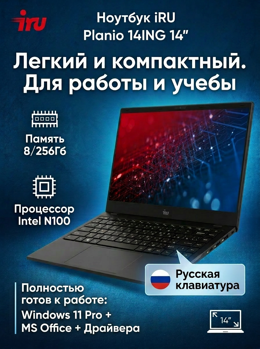 Ноутбук iRU Planio 14ING - идеально для дома и офиса! 14", IPS, Intel N100, 8/256ГБ, Win 11+MS Office. Гарантия год.