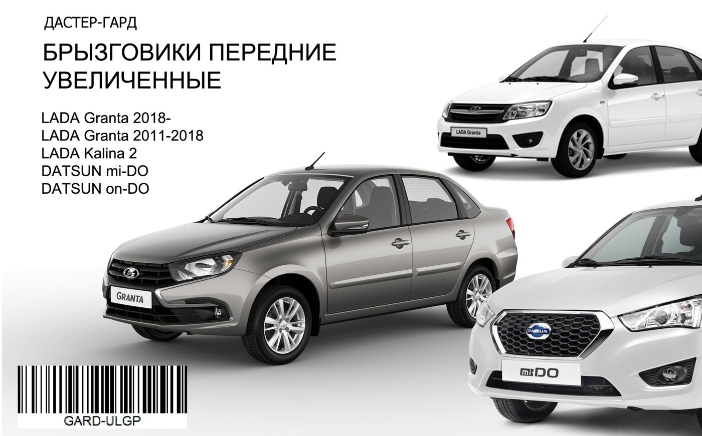 Брызговики передние увеличенные Lada Granta / Lada Kalina 2 / Datsun On-Do / Datsun mi-Do