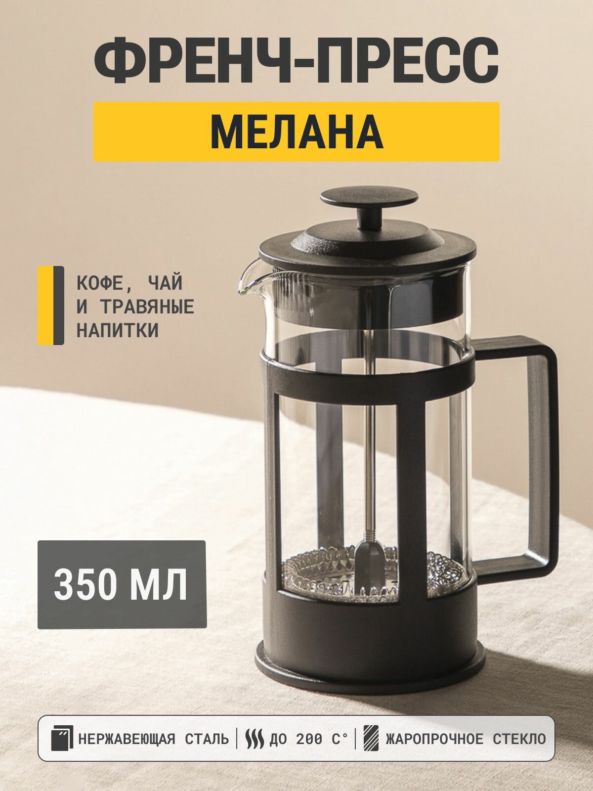 Френч-пресс черный 350мл, пластик/Заварочный чайник/Заварник