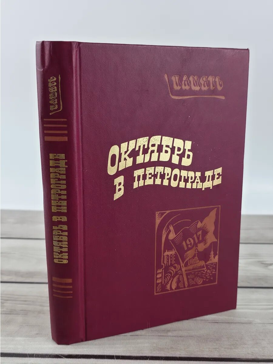 Октябрь в Петрограде. Статьи. Воспоминания. Документы