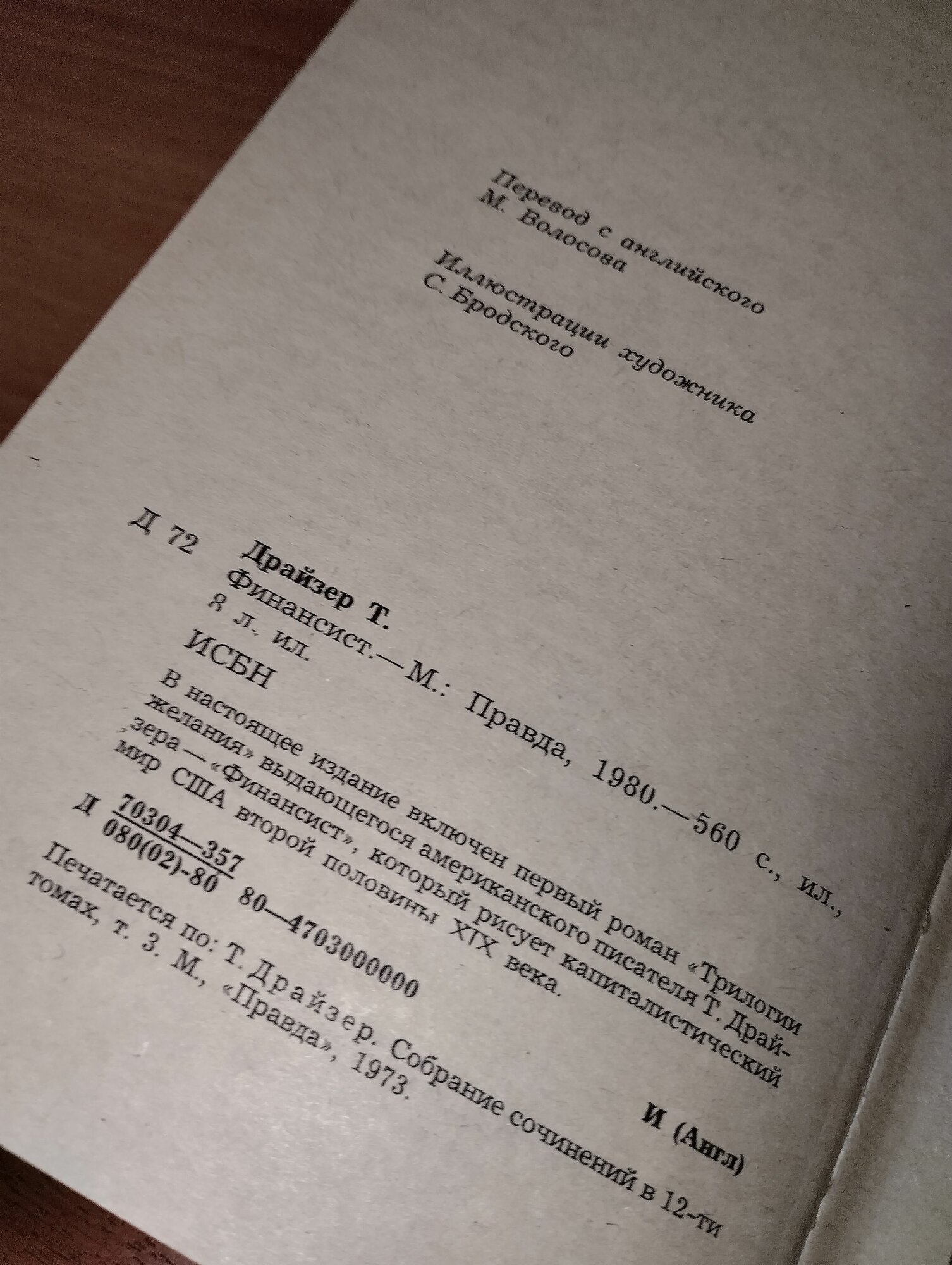 Финансист. Драйзер Теодор. 1980 — фото 1