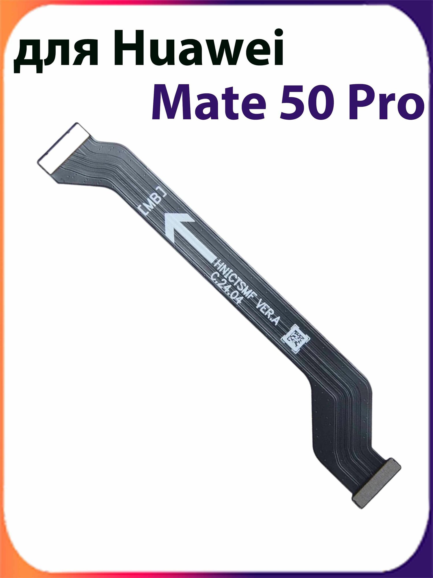 Шлейф для Samsung Huawei Mate 50 Pro межплатный