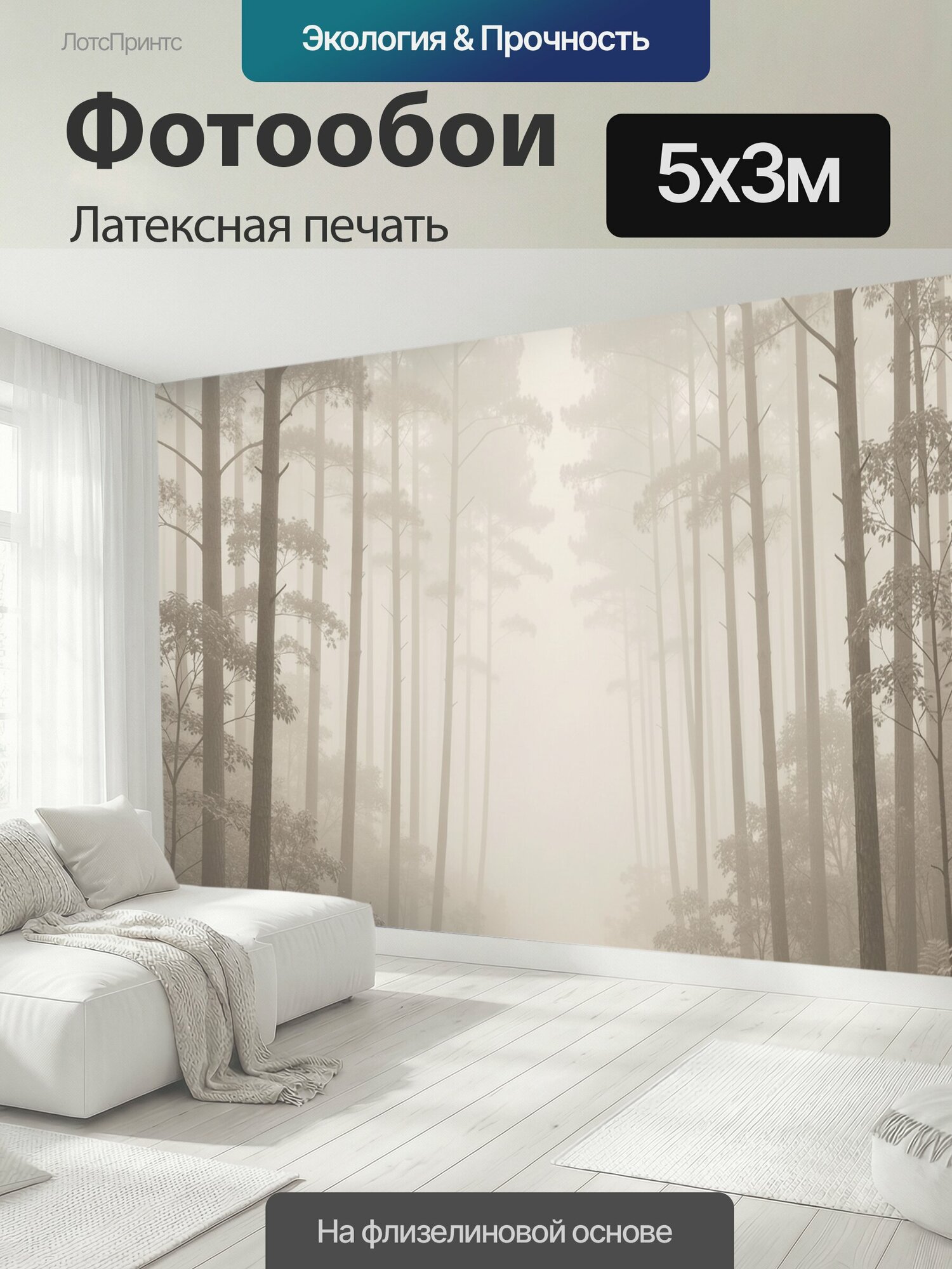 Фотообои моющиеся ударопрочные "Туманный лесной путь. Светлая лесная сцена в мягкой дымке: высокие стройные деревья, узкая тропа, папоротники и." 500x300 см. латексная печать