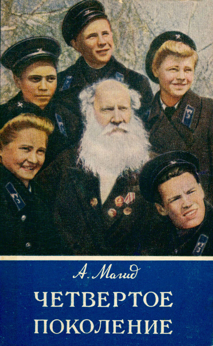 Четвертое поколение