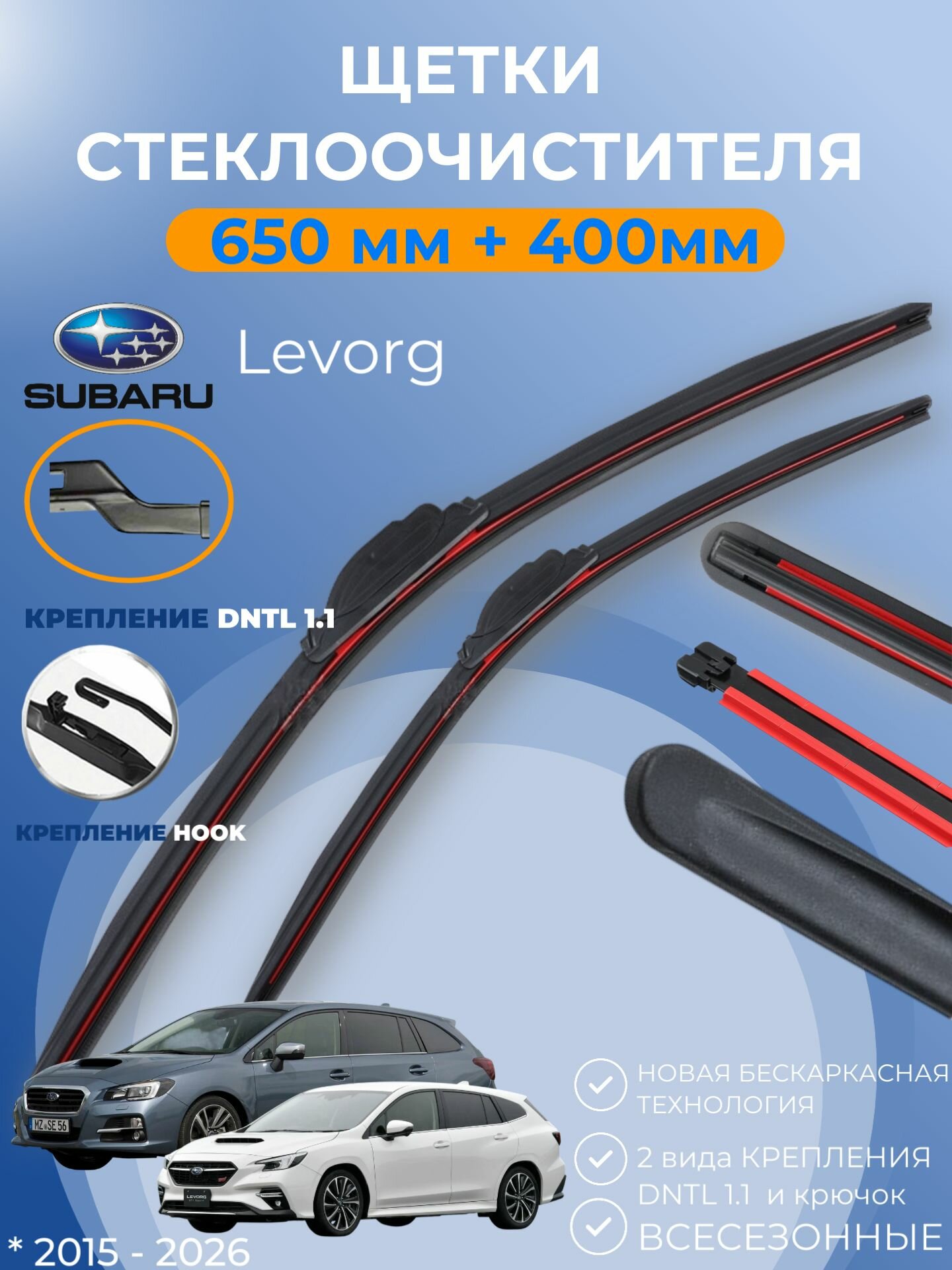 Дворники Subaru Levorg (VN. VM) 2015 - 2026 Субару Леворг щётки 650 мм и 400 мм крепление DNTL 1.1 после 2019 и крючок до 2019. Щетки стеклоочистителя бескаркасные композитные.