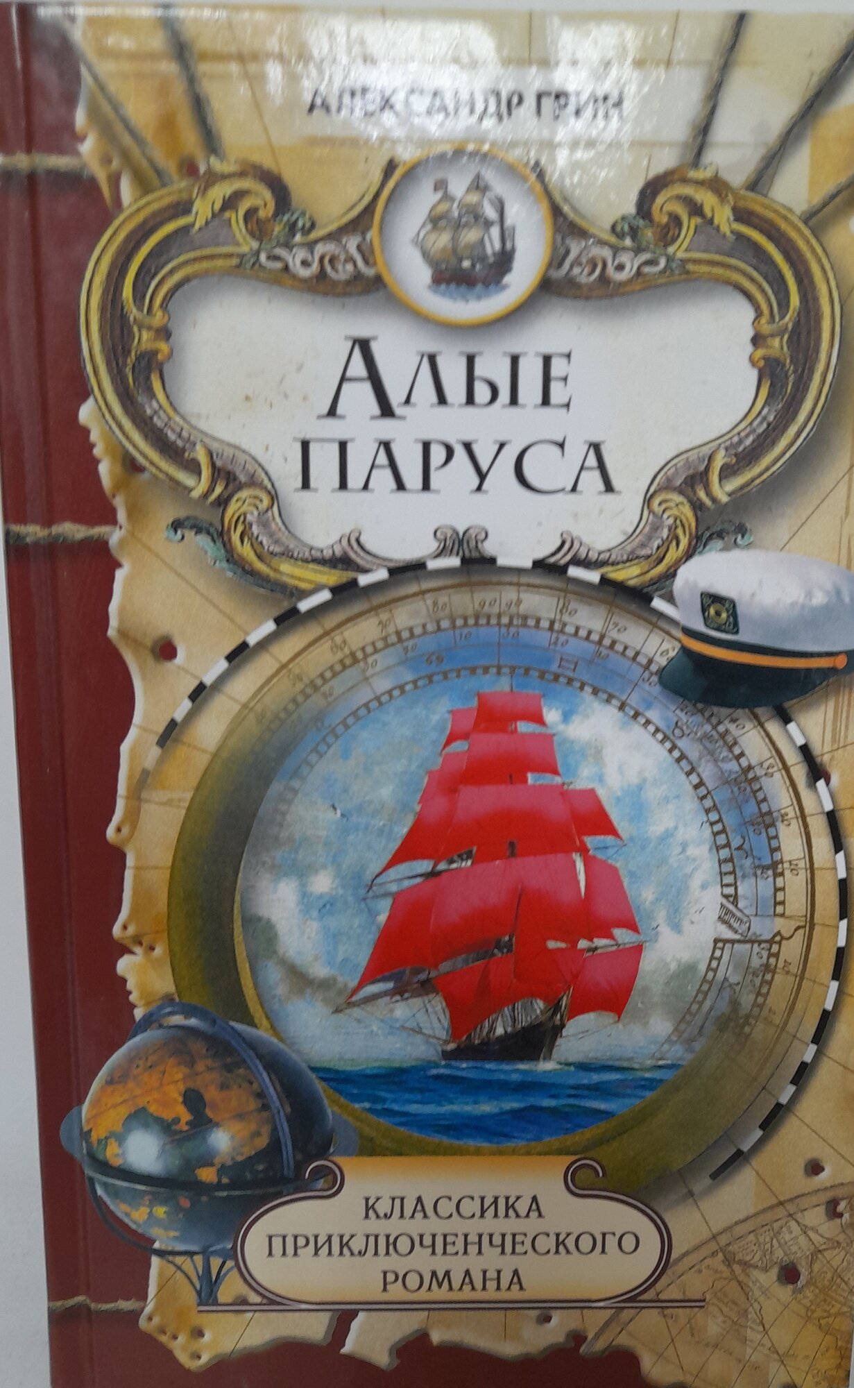 Алые паруса. Бегущая по волнам.