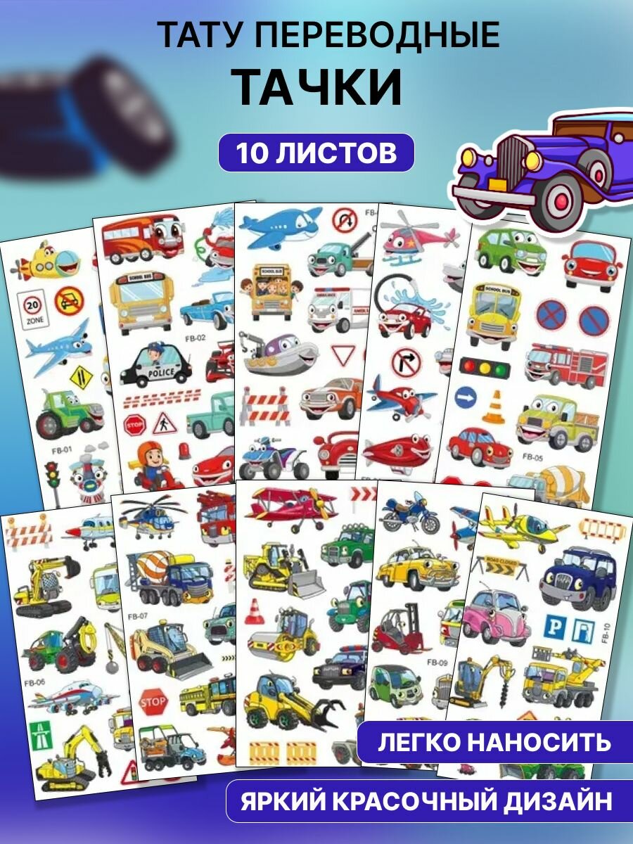 Переводные татуировки детские / 10 листов / Тачки