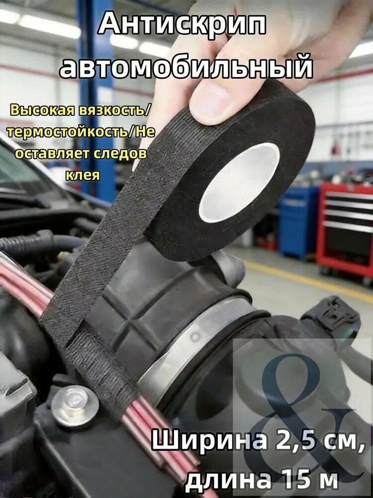 Антискрип автомобильный, 15 м, толщина: 2 мм, 1 шт.