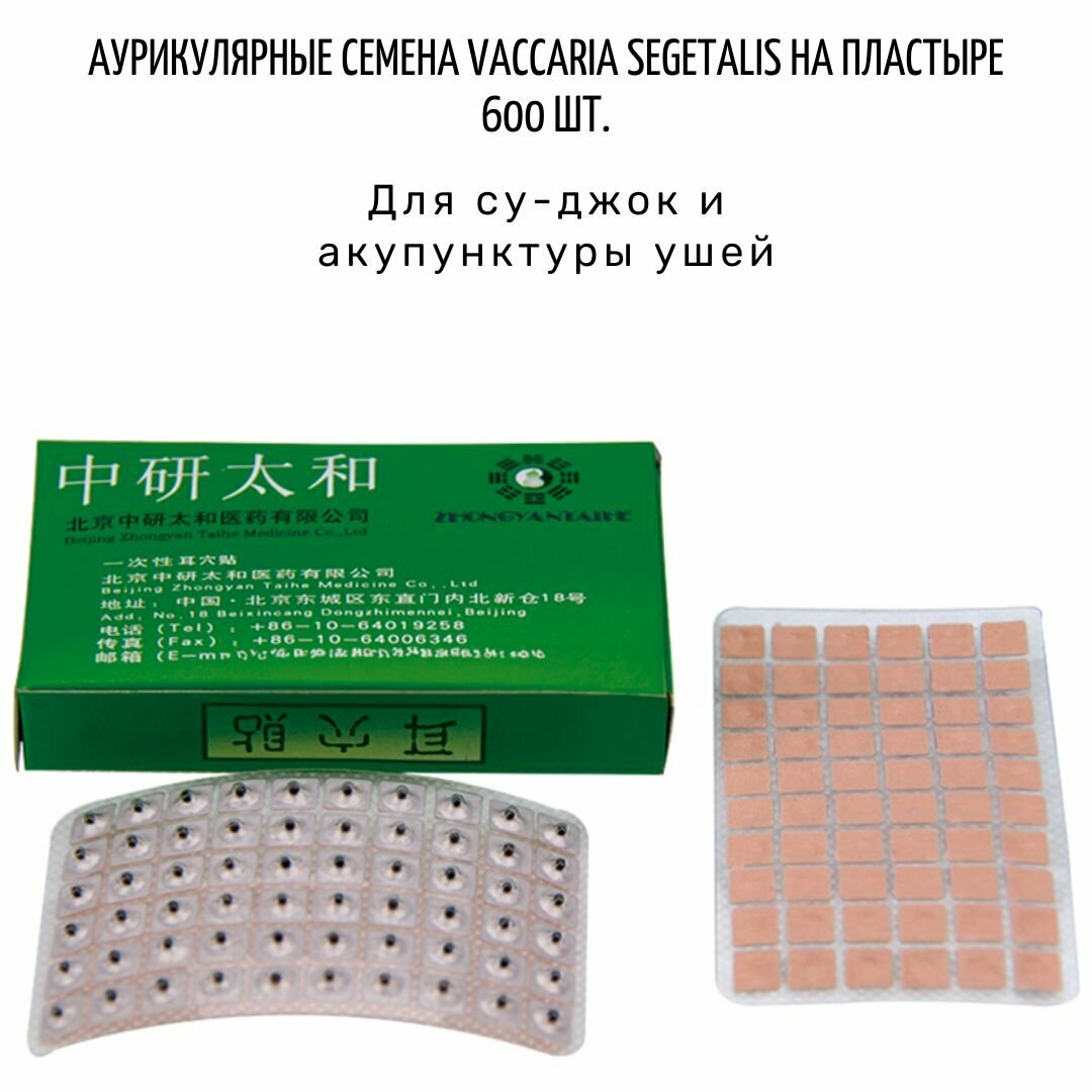 Микрогранулы семян на пластыре 600шт. для стимуляции акупунктрных точек на ушах Zhongyan Taihe