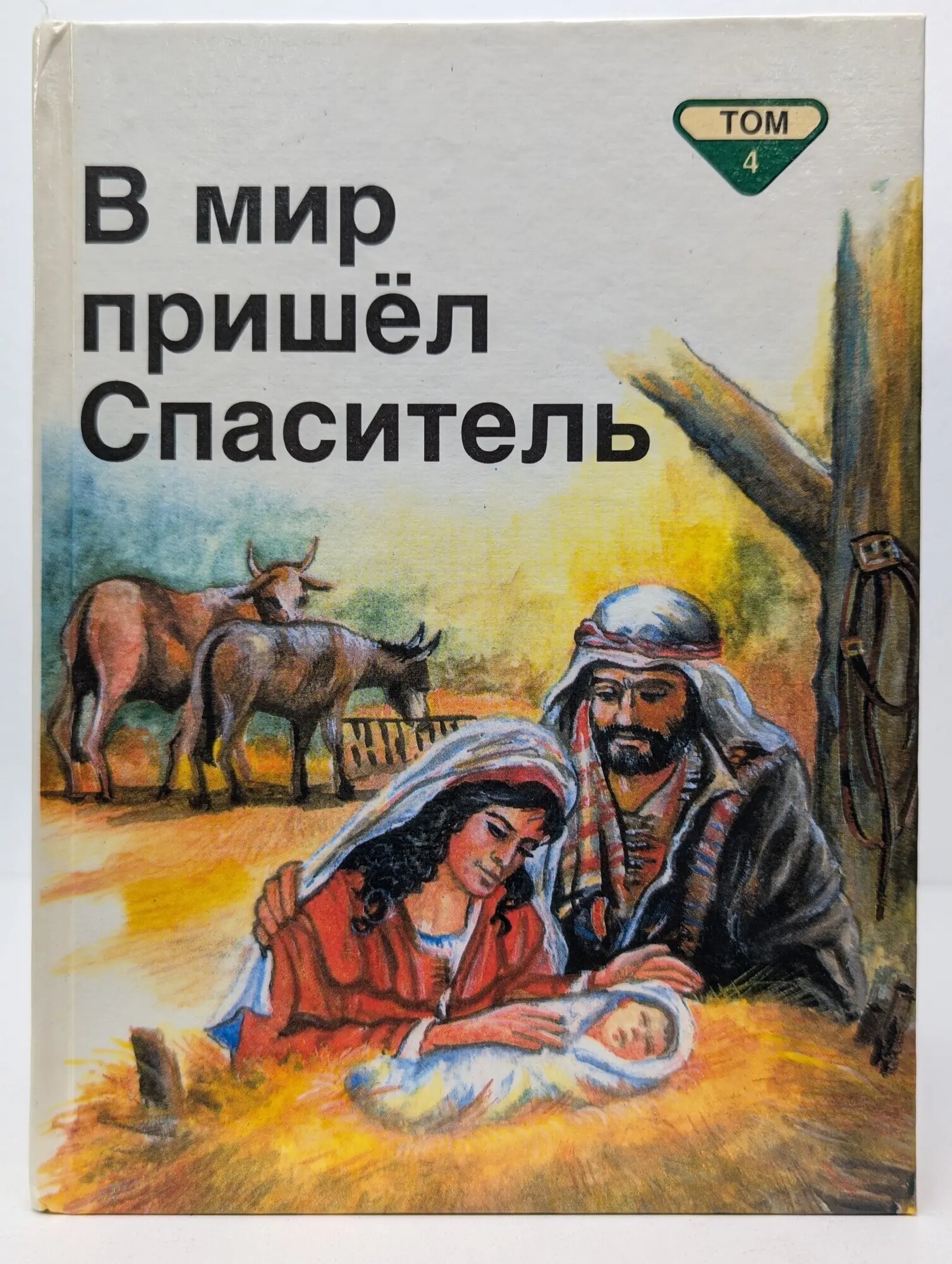 В мир пришёл Спаситель. Библейские рассказы для самых маленьких. В 5 томах. Том 4 Франк Пенни 1991