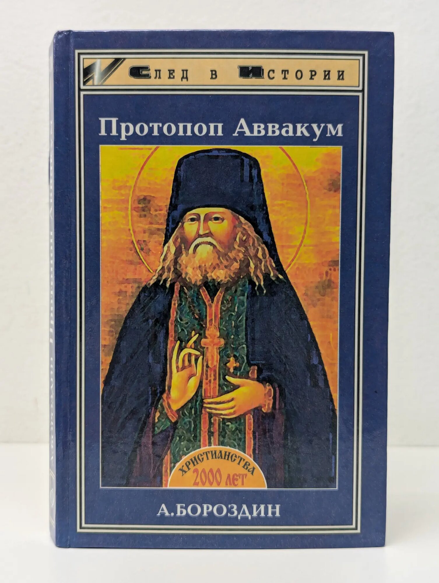 След в истории. Протопоп Аввакум Бороздин Александр Корнеевич 1998