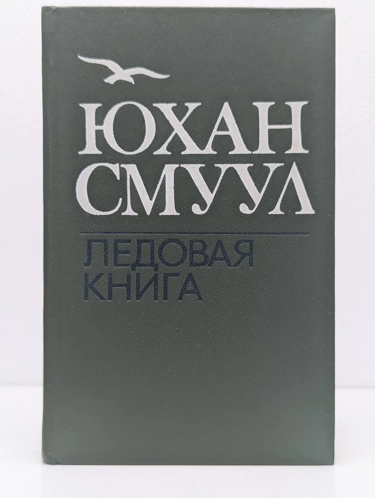 Ледовая книга Смуул Юхан 1982