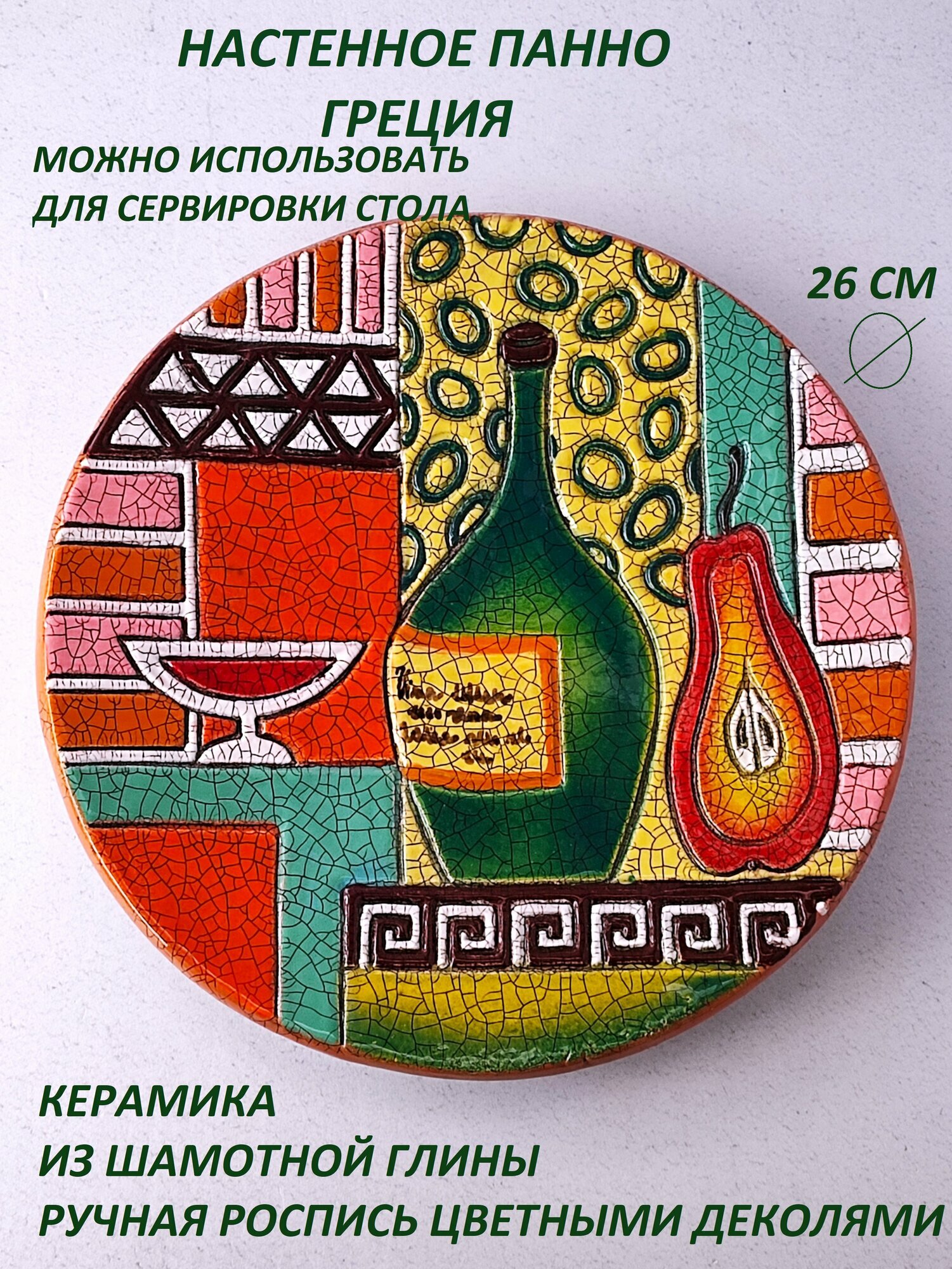 Панно настенное Синеокая "Греция", ручная роспись, керамика, 27см