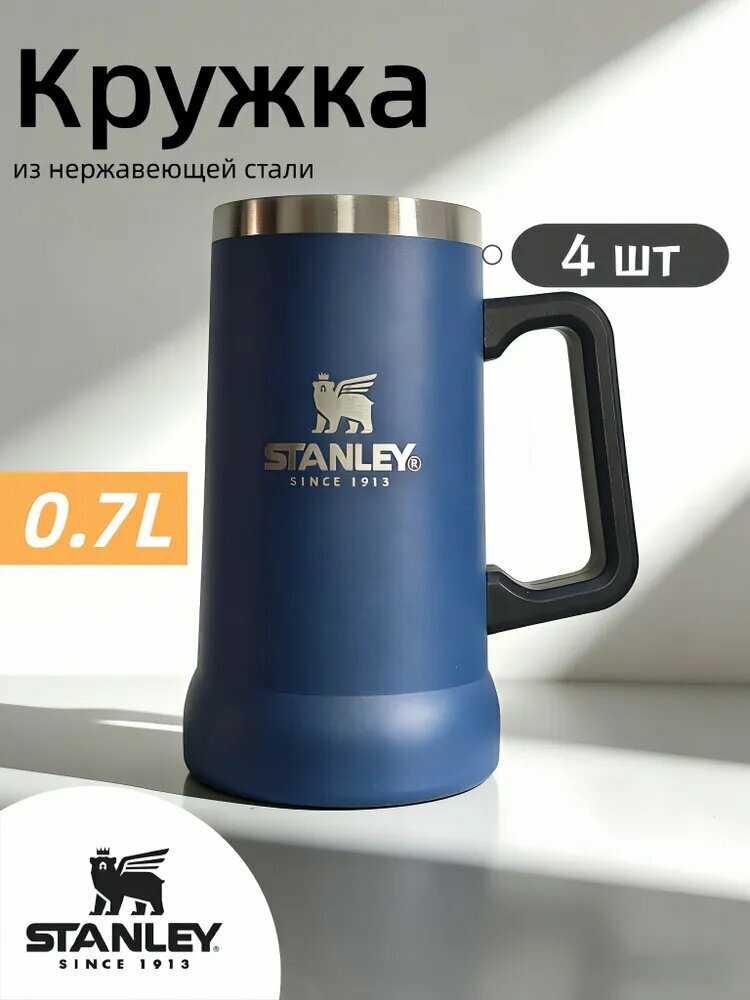 STANLEY Рюмка, 710 мл, 4 шт