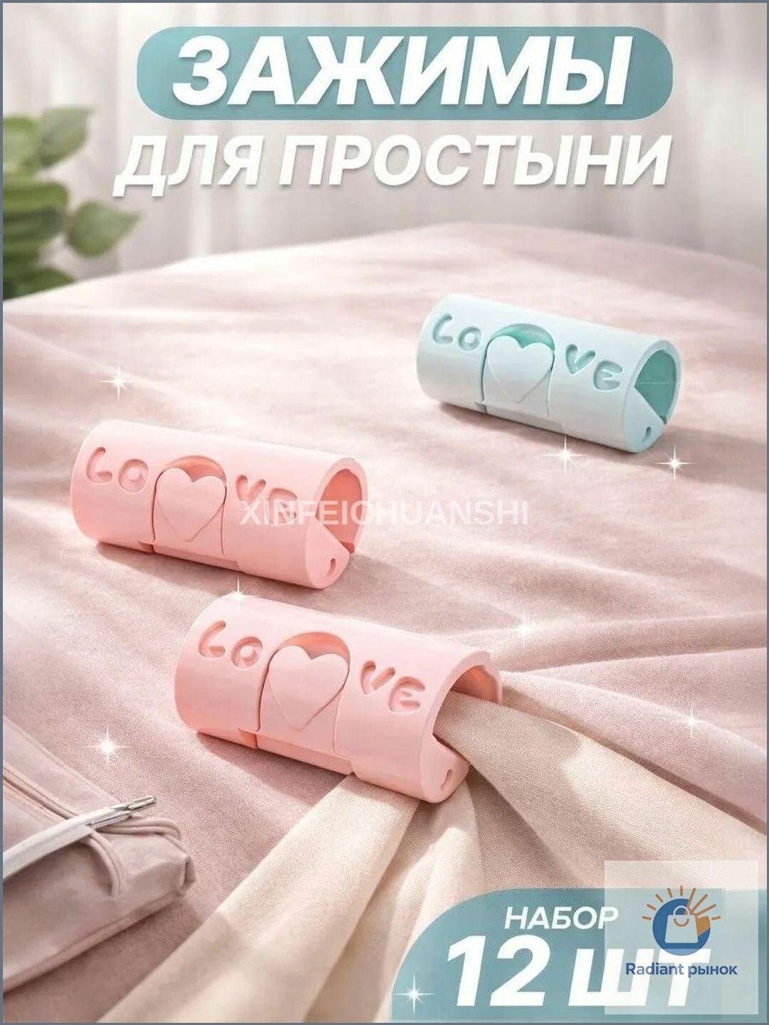 Зажим для простыни (12шт)