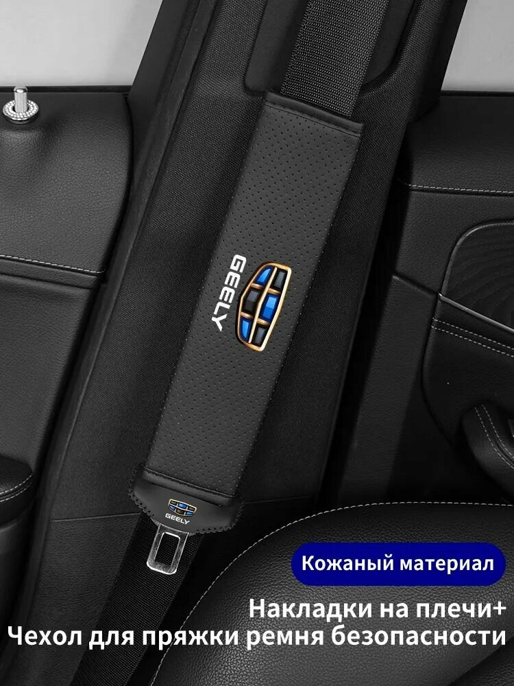 Защитный чехол Geely и подплечники, 2 штуки, подходят для всех моделей Geely