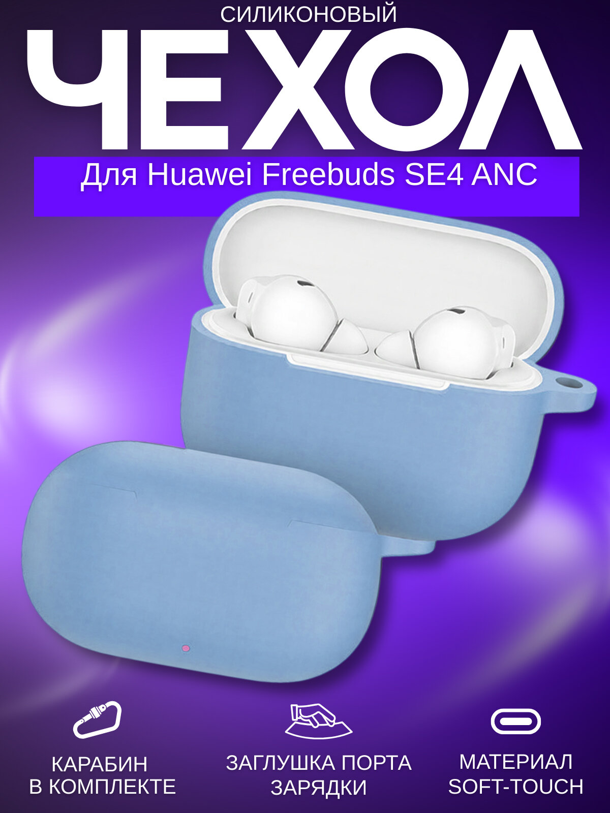 Силиконовый чехол для наушников Huawei Freebuds SE4 ANC голубой