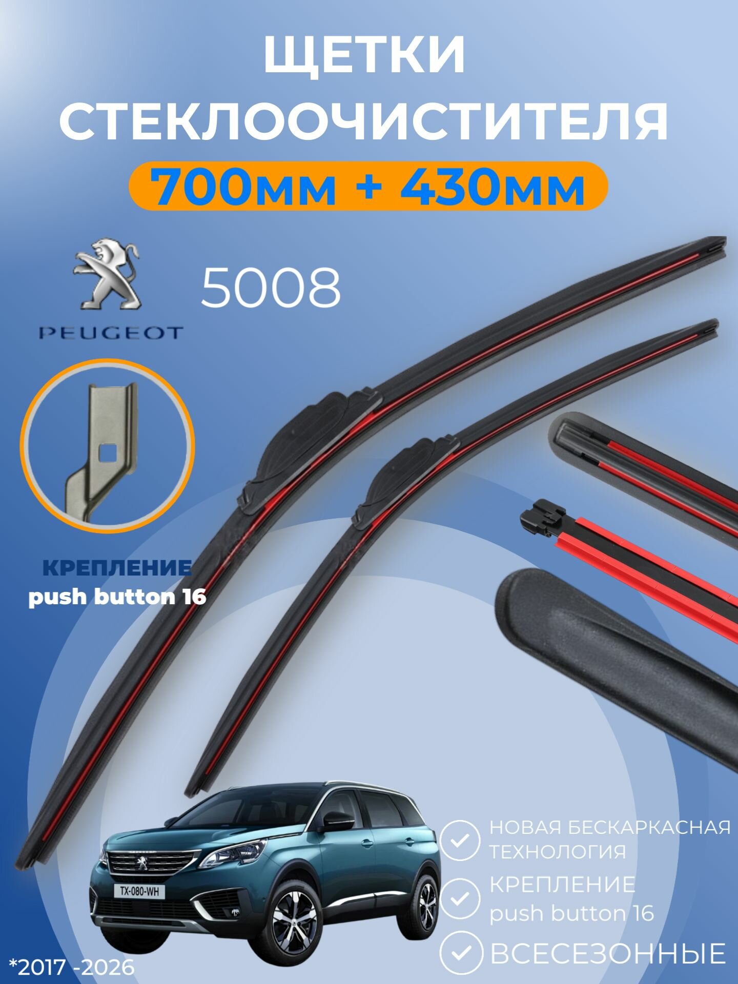 Дворники Peugeot 5008 2017 - 2024 Пежо 5008 2 поколение щётки 700 мм и 430 мм крепление кнопка push button 16. Щетки стеклоочистителя бескаркасные композитные.