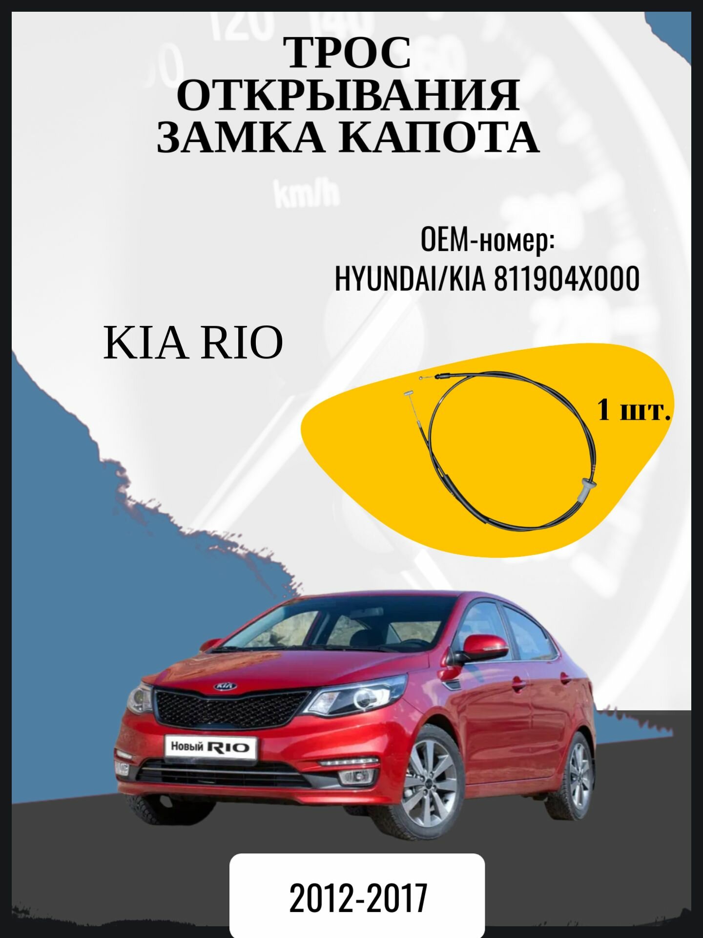 Трос открывания замка капота Kia Rio 3 поколение, 3 поколение рестайлинг QB Годы выпуска:2012-2017 ОЕМ-номер: HYUNDAI/KIA 811904X000