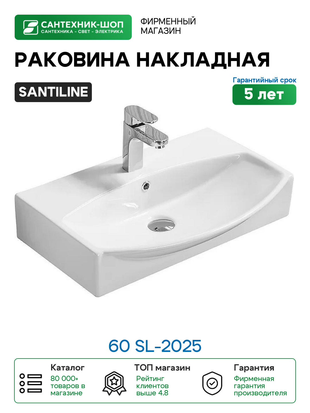 Раковина SantiLine 60 SL-2025 Белая фаянс подвесная, накладная, полувстраиваемая