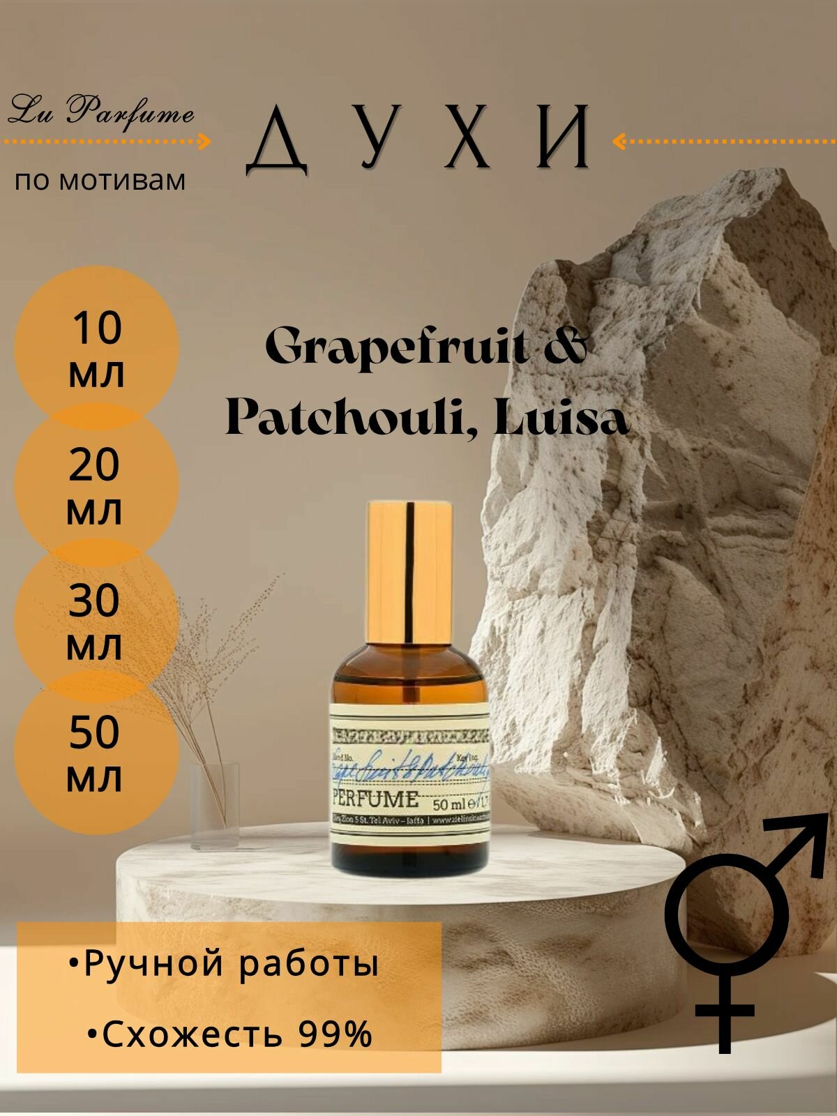 Духи ручной работы по мотивам 'Grapefruit & Patchouli, Luisa', для мужчин и женщин