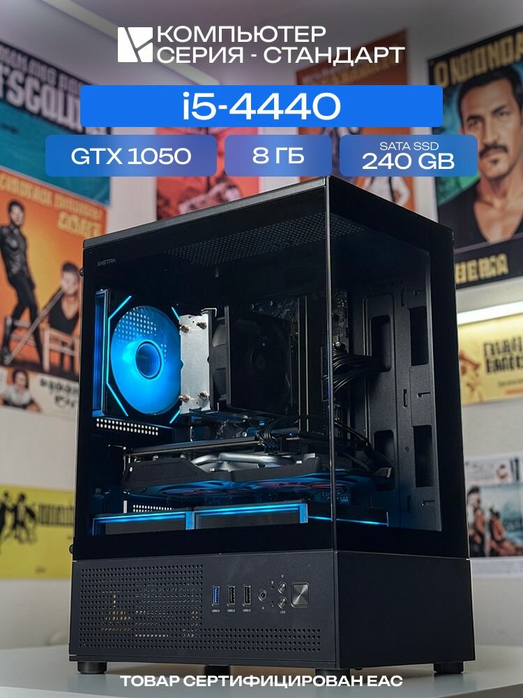 Aqua mATX AIR чёрный, H81, i5-4440 AIR2, 240 SATA, 8 ГБ DDR3, GTX 1050 (2 Гб), 350W