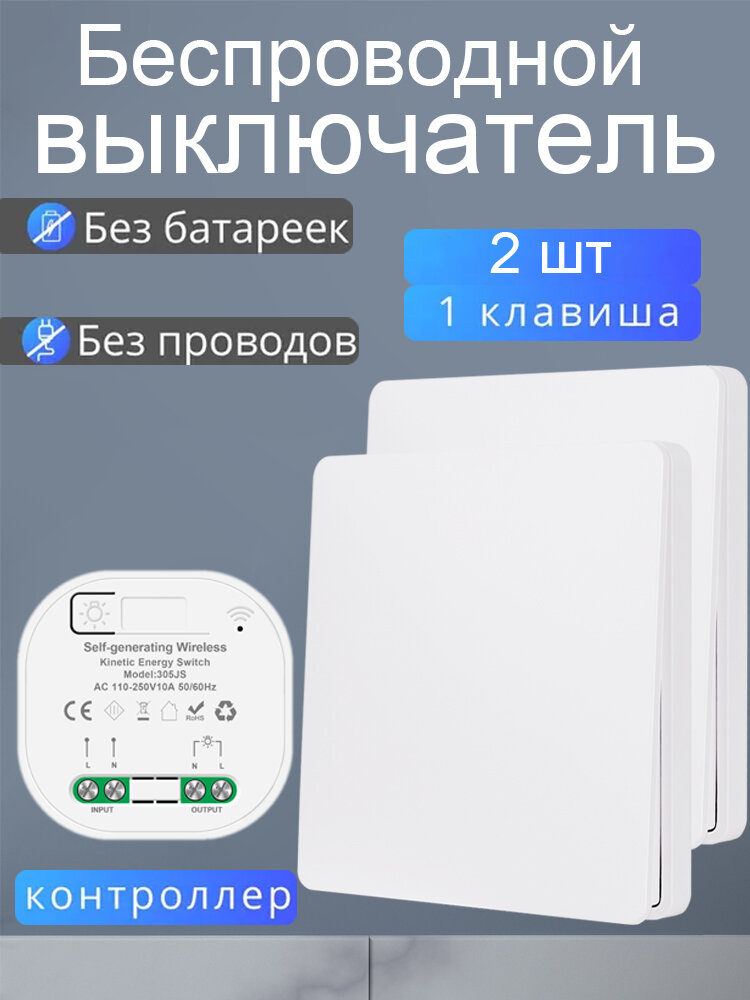 Проходной беспроводной выключатель света с реле, 2 клавиши Белый