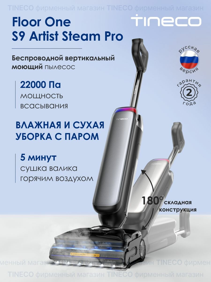 Вертикальный моющий пылесос для дома Tineco Floor One S9 Artist Steam Pro беспроводной влажная и сухая уборка, с паром, самоочистка, голосовой помощник, сушка валика, Wi-Fi, SW201600RU Тинеко