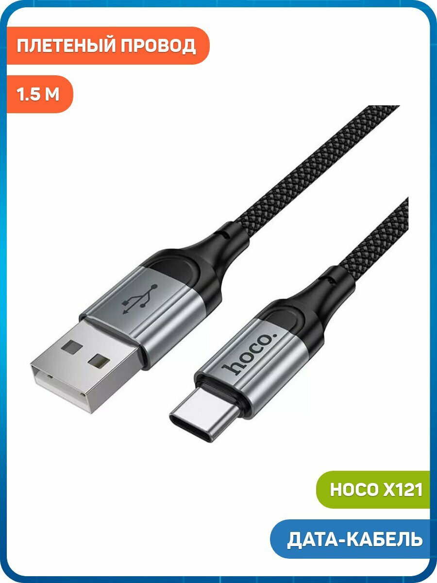 Дата-кабель Hoco X121 USB-Type-C, 1.5 м, черный — фото 1
