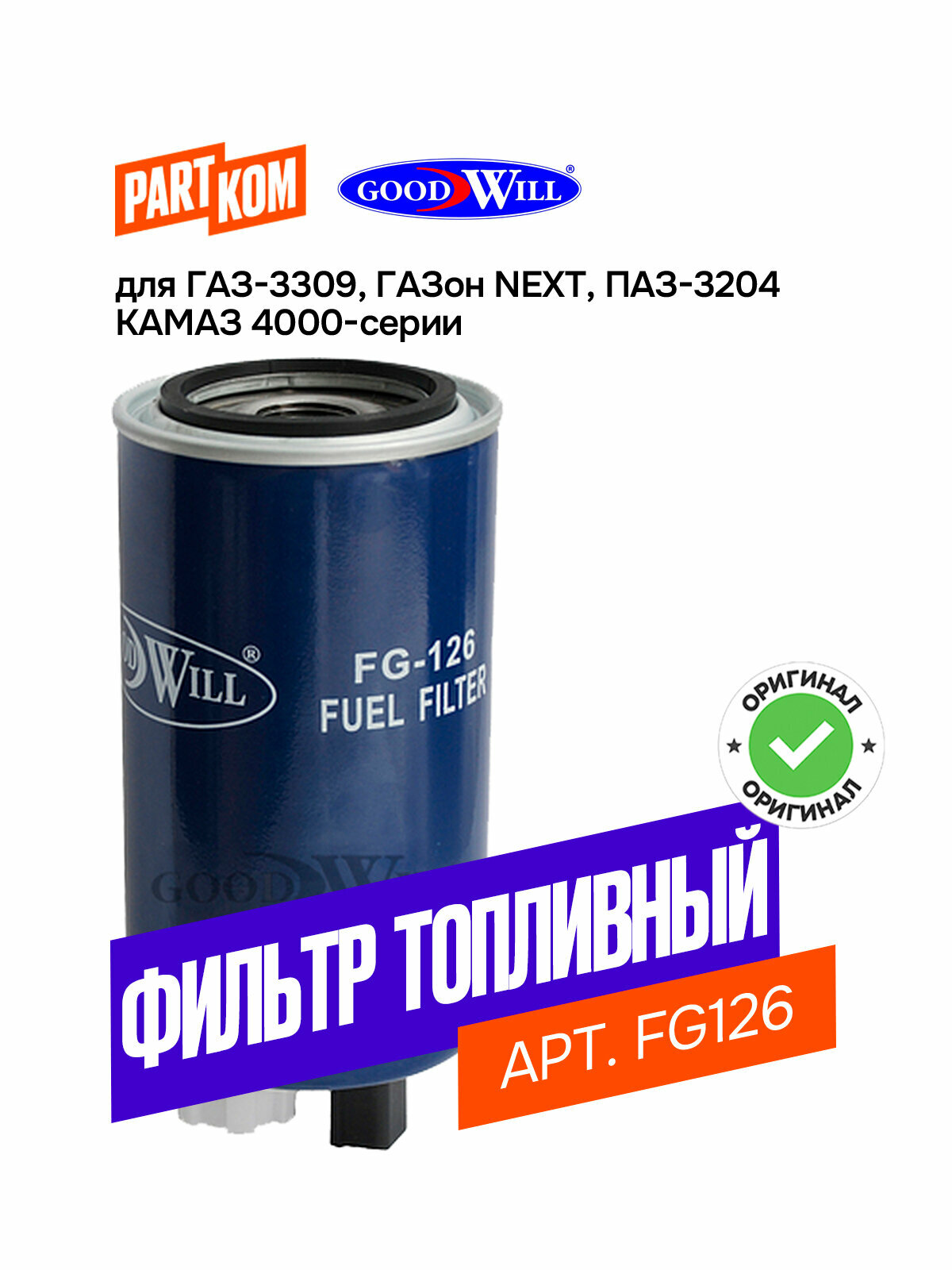 Фильтр топливный Goodwill FG126 для а/м GAZ ГАЗон NEXT, KAMAZ 4000-Serie