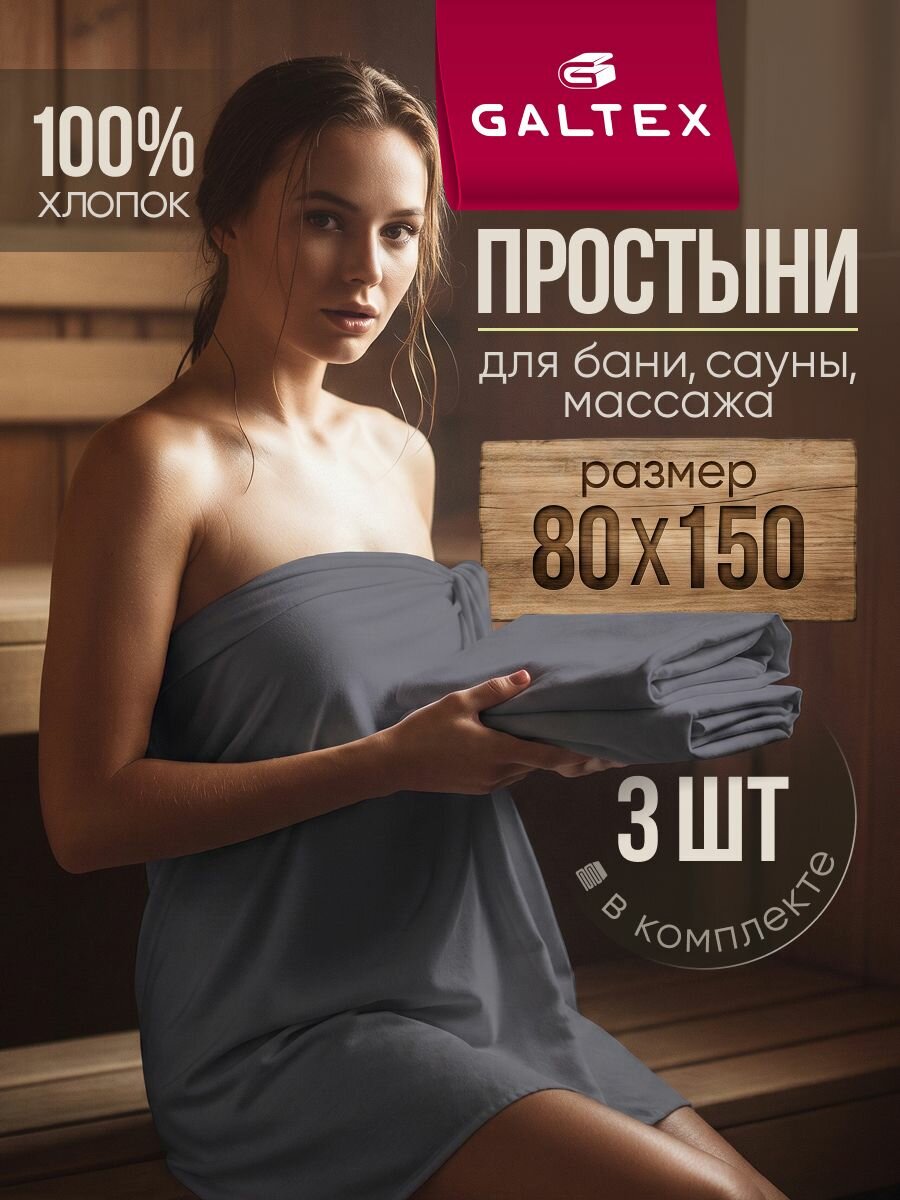 Простынь для бани и сауны 3шт. 80х150 Хлопок, Бязь GALTEX угольно-серый