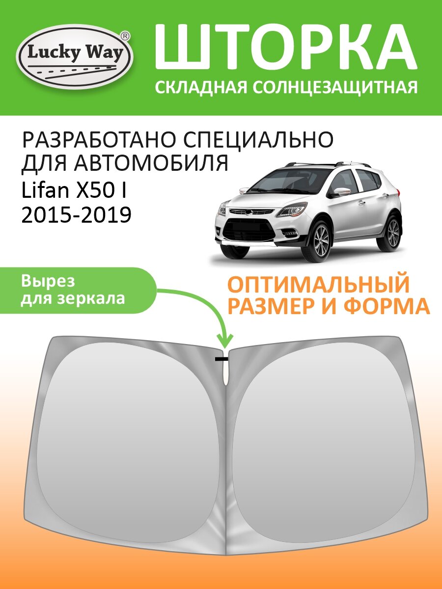 Шторка солнцезащитная на лобовое стекло Lucky Way Lifan X50 1 (2015-2019 г. в.) / Лифан Икс 50