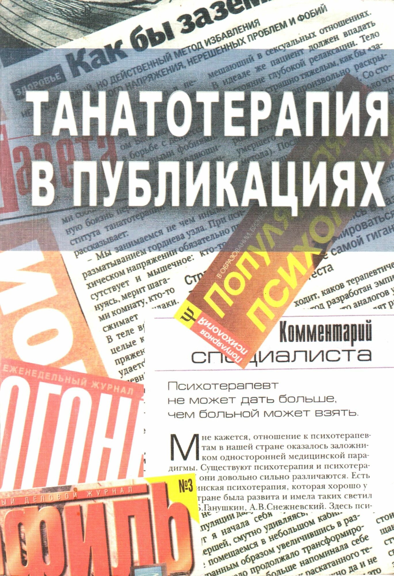 Танатотерапия в публикациях.