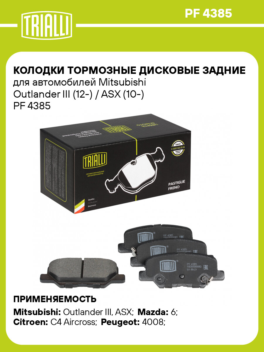 Колодки тормозные дисковые задние для автомобилей Mitsubishi Outlander III (12-) / ASX (10-) PF 4385 TRIALLI
