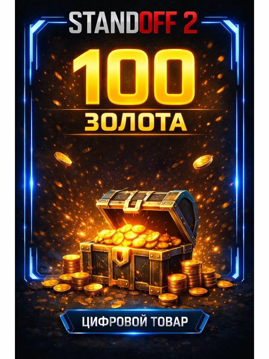 Пополнение 100 Золота Gold STANDOFF 2 пополнение по ID без входа в аккаунт