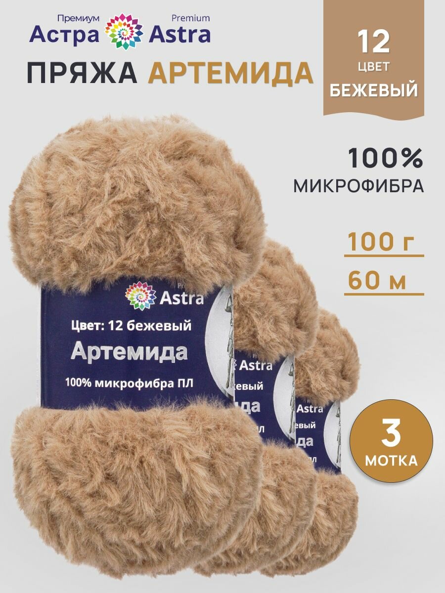 Пряжа для вязания Astra Premium 'Артемида' 100г, 60м (100% микрофибра ПЛ) (12 бежевый), 3 мотка
