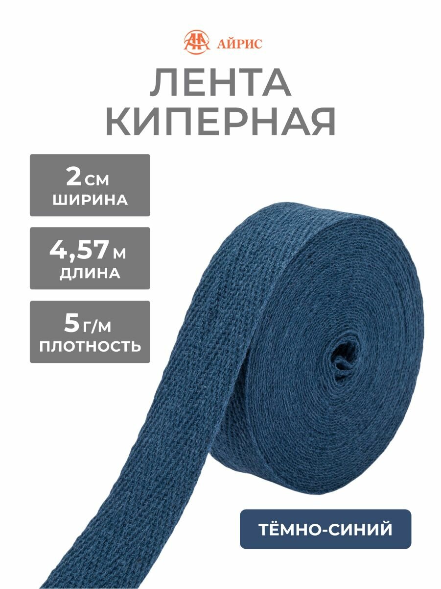 Киперная лента 2 см*4,57 м, для шитья и рукоделия, хлопок, Айрис (65 темно-синий)