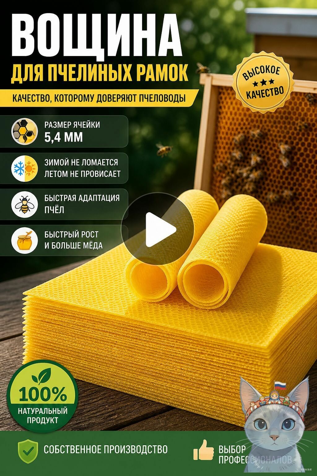 Натуральная вощина из пчелиного воска для ульев, размер ячейки 5.4 мм, премиальное качество