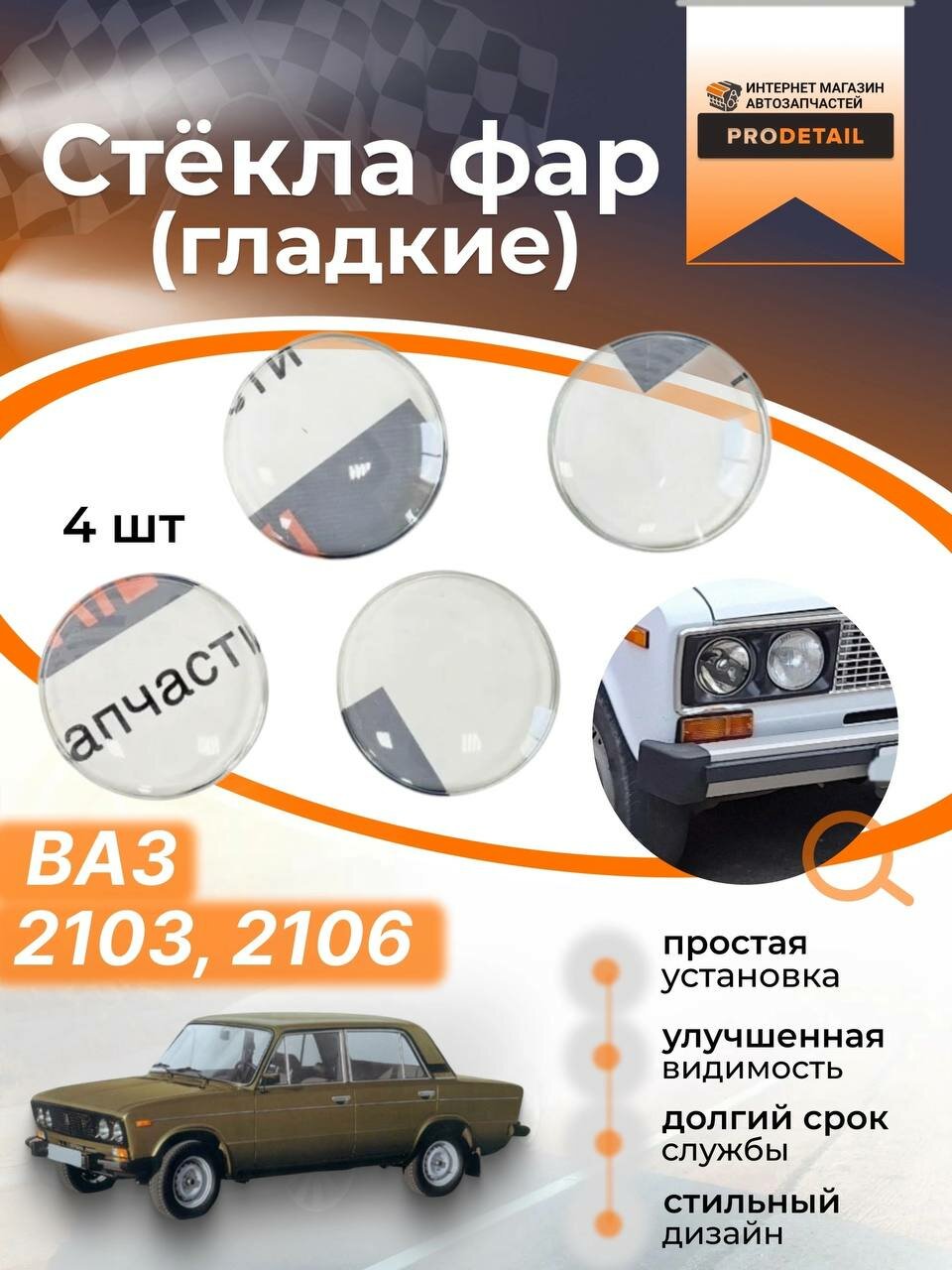 Стекла фар гладкие для 2106 2103 4шт