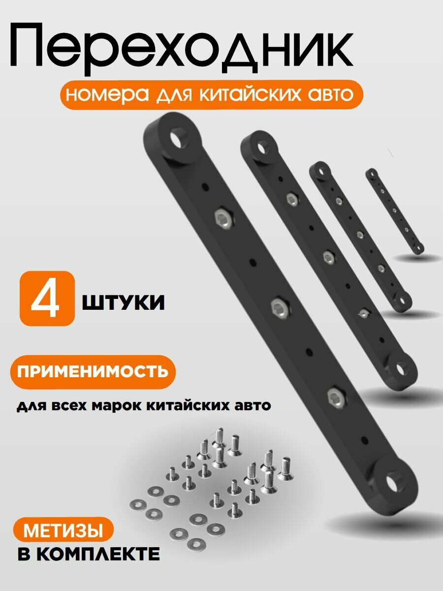 Адаптер для рамки номера Китайских автомобилей. Переходник номерного знака под рамки для китайских авто. 4 шт. черный