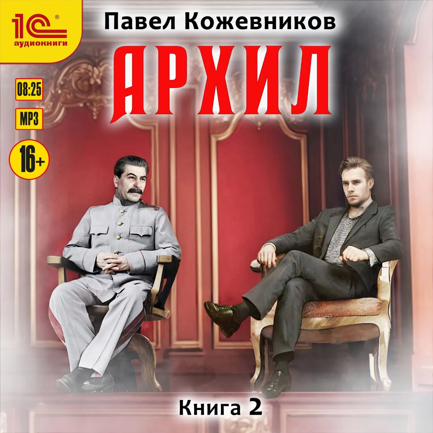 Архил. Книга 2 [Аудиокнига]