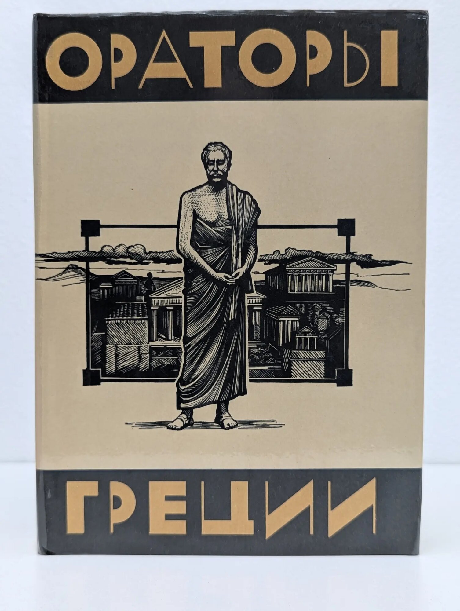 Библиотека античной литературы. Ораторы Греции Гаспаров Михаил Леонович (сост.) 1985