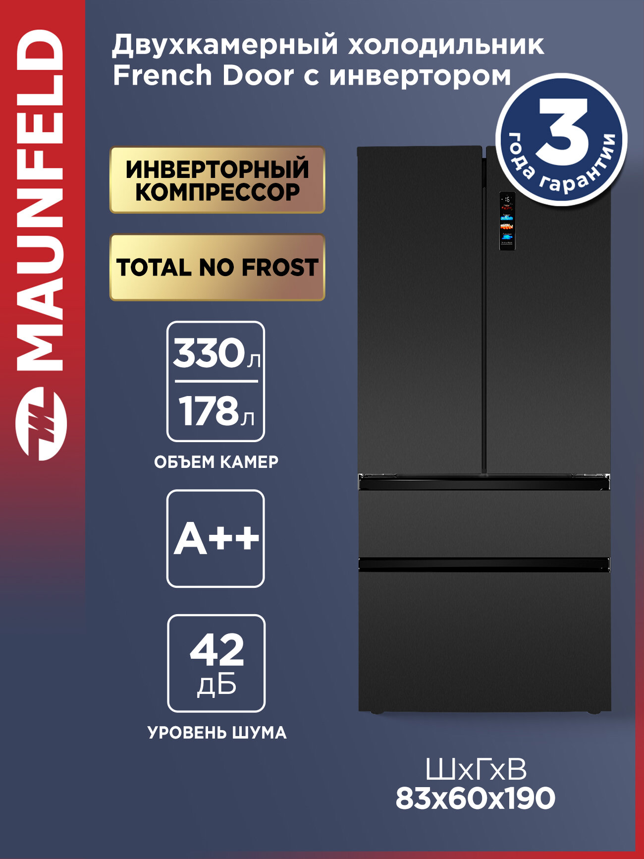 Холодильник с инвертором MAUNFELD MFF190NFDSB01 French Door KITFit Pro NO FROST
