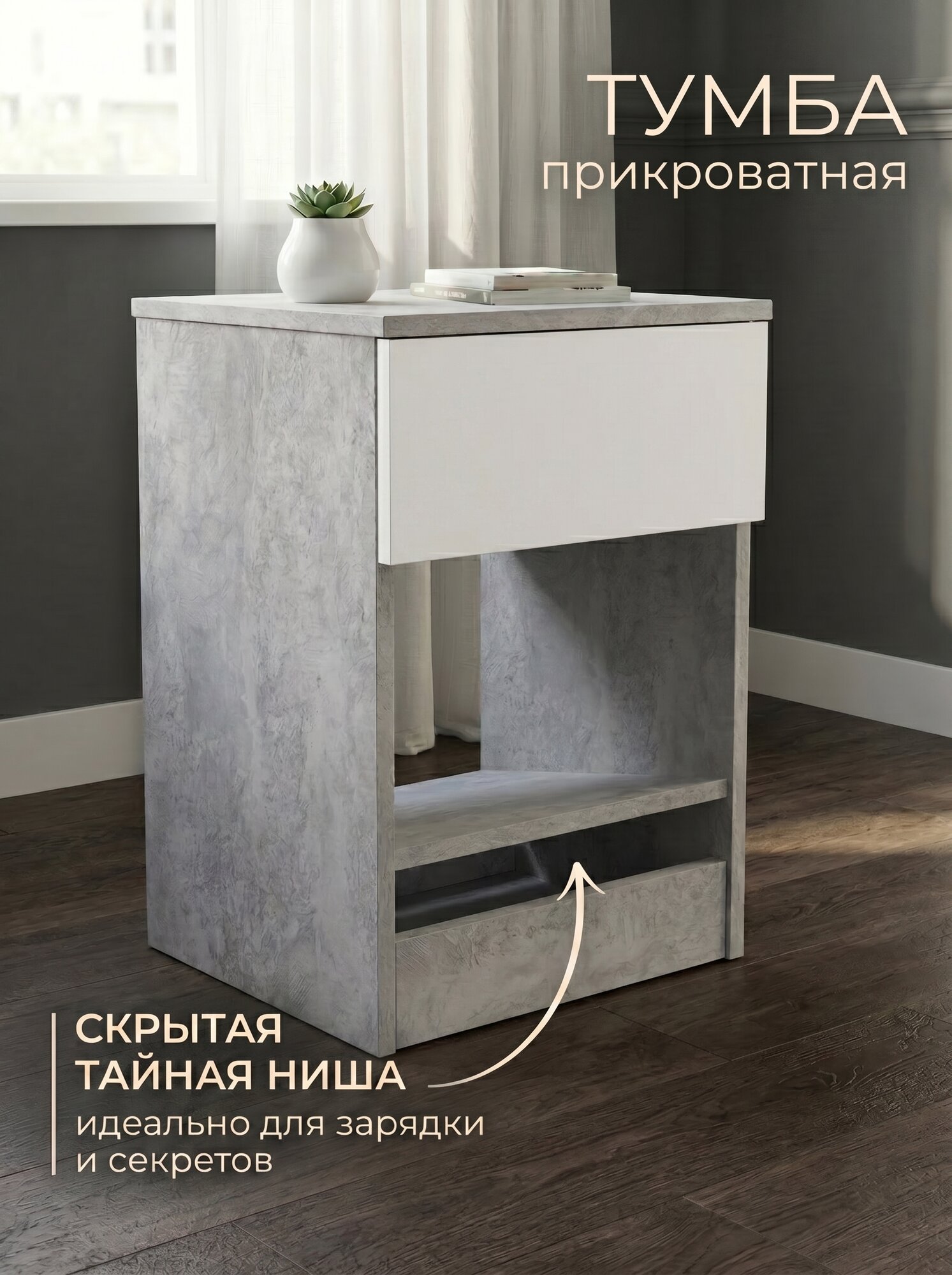 Тумба напольная прикроватная с ящиком и нишей Бетон/Белый 54.9х38.8х34.4