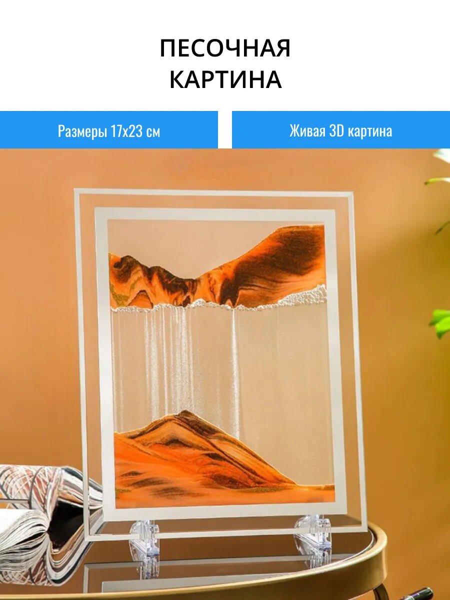 3D картина с движущимся песком