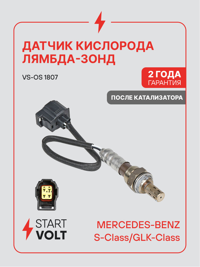 Датчик кислорода для автомобилей Mercedes-Benz S W221 (05-) 4.7i/GLK X204 (08-) 3.5i после катализатора VS-OS 1807 StartVolt