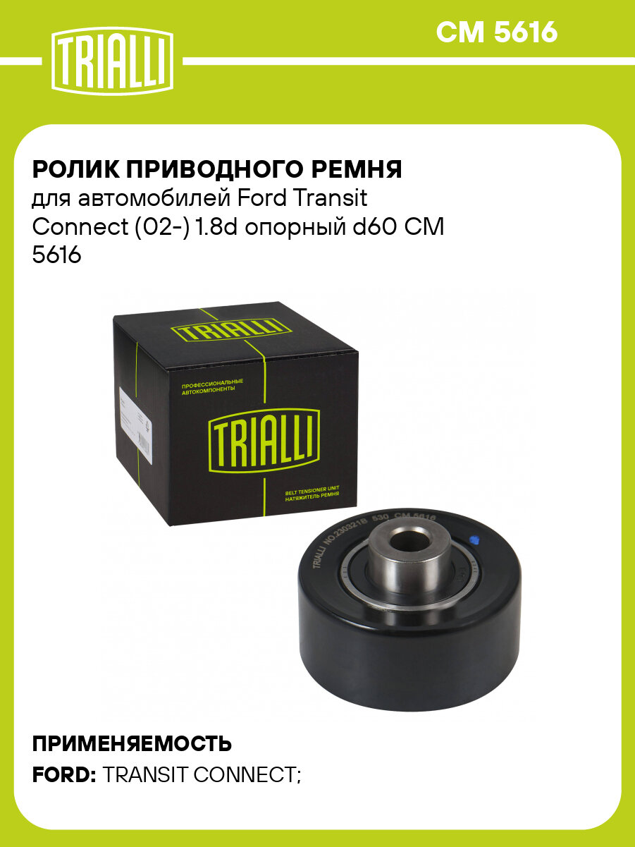 Ролик приводного ремня для автомобилей Ford Transit Connect (02-) 1.8d опорный d60 CM 5616 TRIALLI